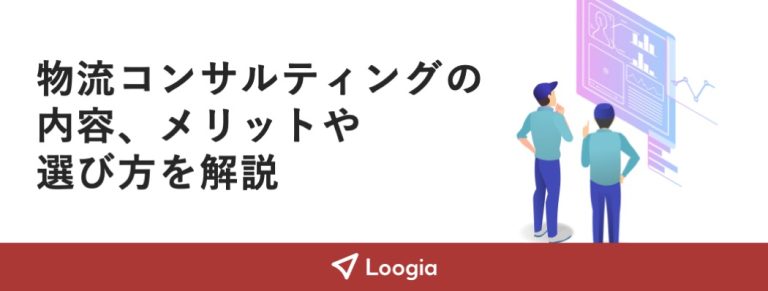 Loogia｜物流戦略策定から実行まで伴走するパートナー