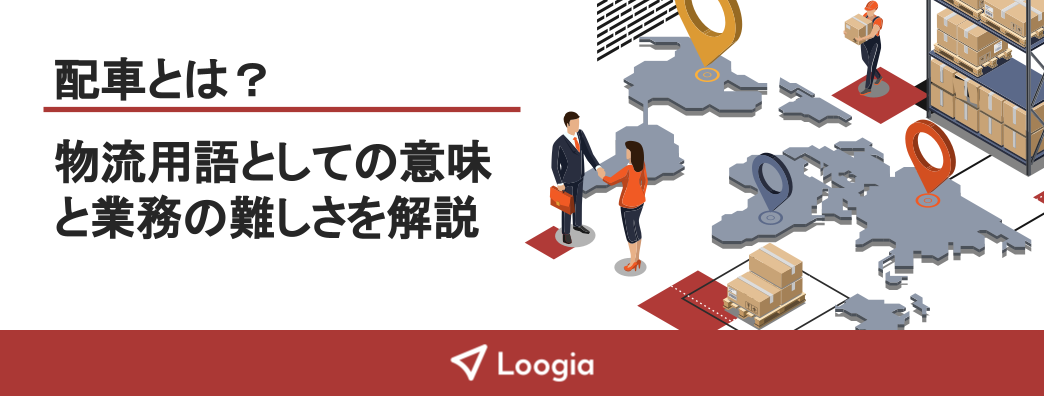 Loogia｜物流戦略策定から実行まで伴走するパートナー