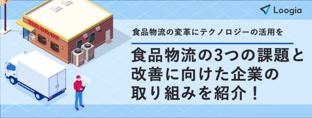 Loogia｜物流戦略策定から実行まで伴走するパートナー