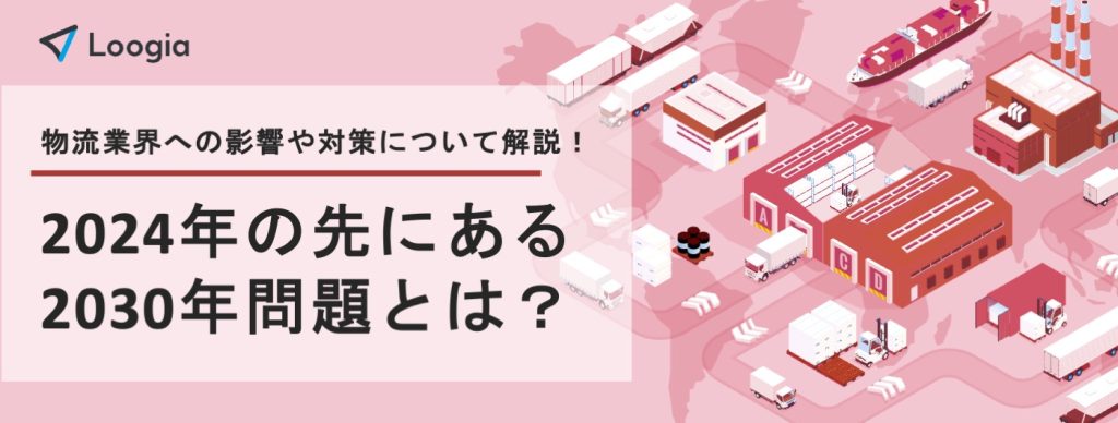 Loogia｜物流戦略策定から実行まで伴走するパートナー