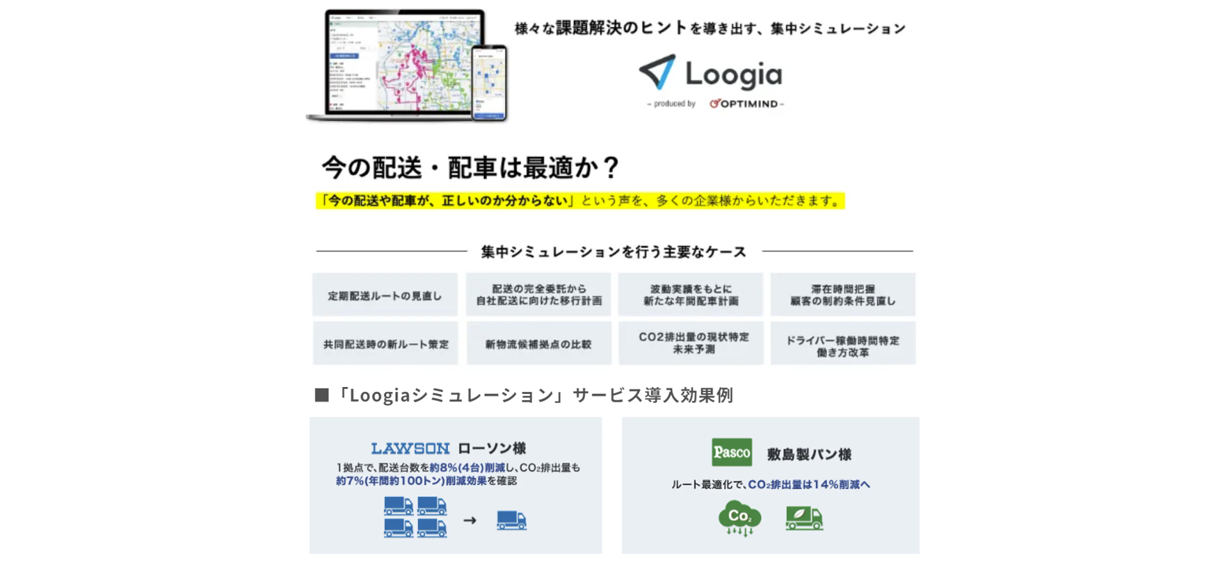 新サービス「Loogiaシミュレーション」を提供開始～リネンサプライ業界大手株式会社トーカイ様で実証実験 - Loogia｜物流戦略策定から ...