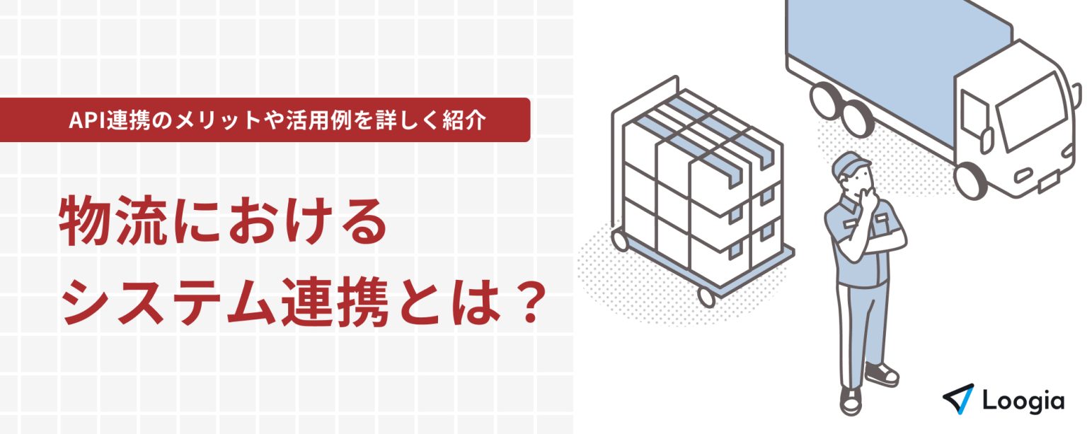 Loogia｜物流戦略策定から実行まで伴走するパートナー