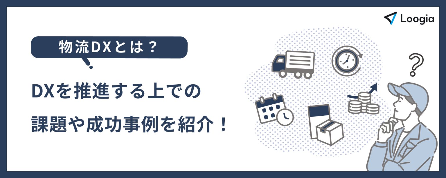 Loogia｜物流戦略策定から実行まで伴走するパートナー